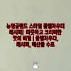 뉴잉글랜드 스타일 클램차우더 레시피 따뜻하고 크리미한 맛의 비밀 클램차우더 레시피 해산물 수프 네이버 블로그